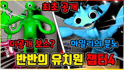 반반 유치원4 미공개 보스가 유출됐다고 마일리의 역대급 보스전까지 Youtube