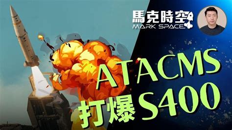 🔥 美國會通過軍援法案 射程300公里atacms將援烏 Atacms打爆s400 俄烏戰爭 援烏法案 Atacms 陸軍戰術導彈