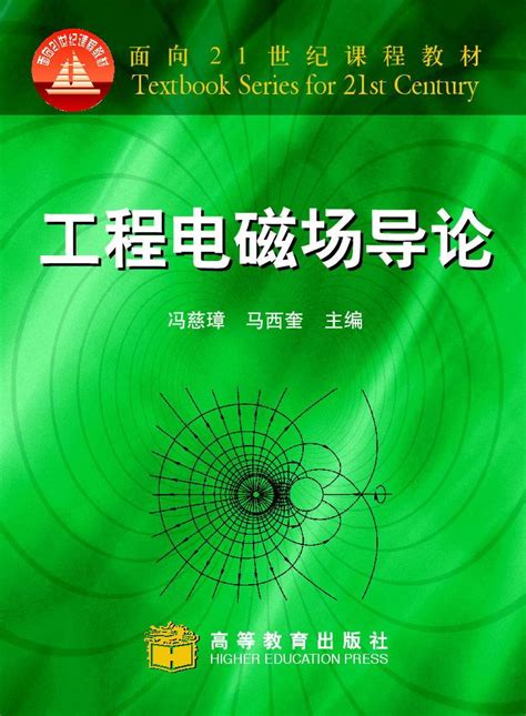 工程电磁场与波