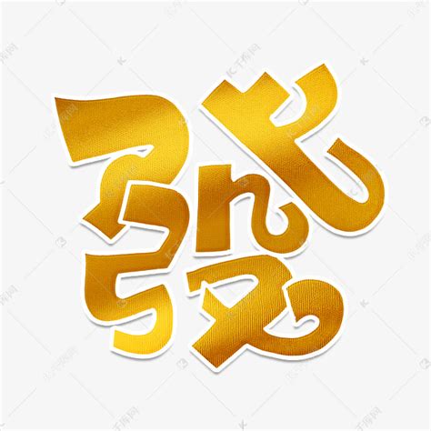 发财金色立体艺术字艺术字设计图片 千库网