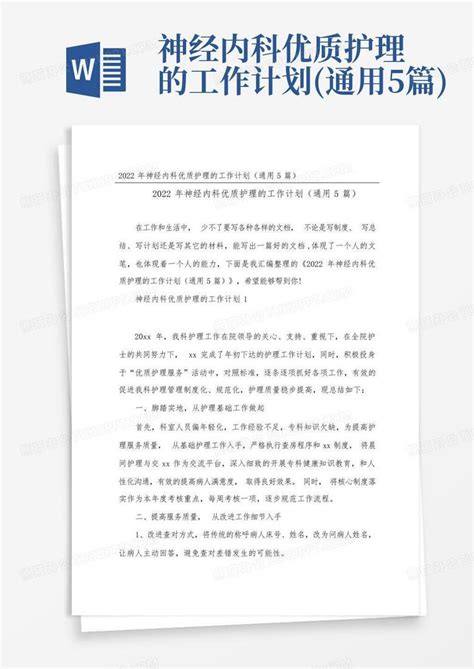 神经内科优质护理的工作计划通用5篇word模板下载编号lnmgamky熊猫办公