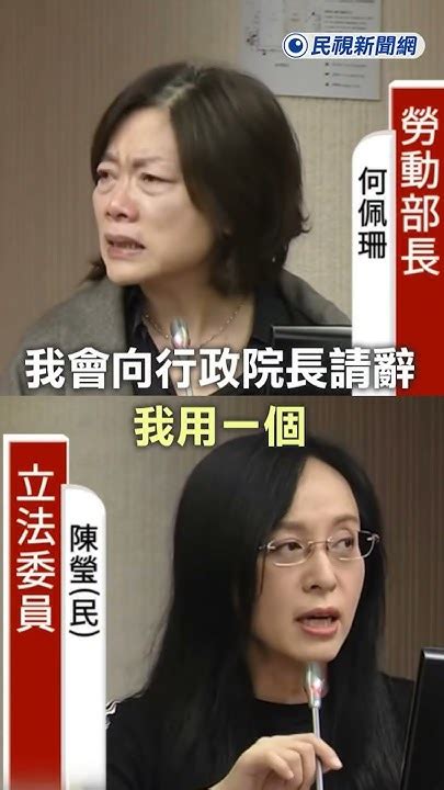快新聞／公務員輕生案延燒 何佩珊痛哭自認不適任：會主動請辭 Shorts 霸凌 職場 勞動部 Youtube