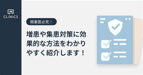 【開業医必見！】増患や集患対策に効果的な方法をわかりやすく紹介します！ Clinicsクリニクス