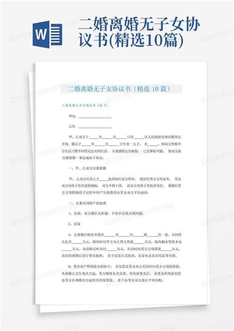 二婚离婚无子女协议书精选10篇word模板下载编号lmgjwoan熊猫办公