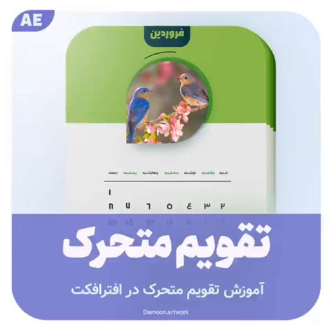 آموزش ساخت تقویم متحرک 24