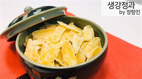 생강편강 몸을 따뜻하게 해주는 겨울철 최고의 간식 Youtube