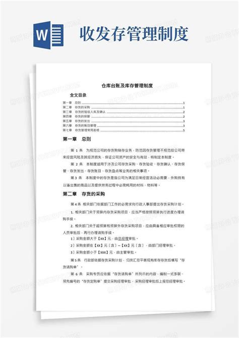 仓库台账与库存管理制度 存货收发存规定 做账方法与表格Word模板下载 编号lmdbdxgg 熊猫办公