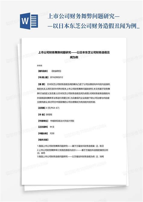 上市公司财务舞弊问题研究——以日本东芝公司财务造假丑闻为例word模板下载编号qpkbdrgp熊猫办公
