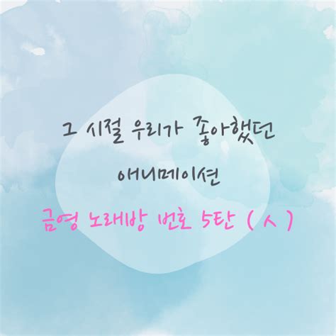 투니버스 추억의 애니메이션 금영 노래방 번호 5탄 ㅅ