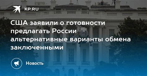 США заявили о готовности предлагать России альтернативные варианты