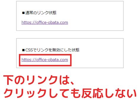 Cssだけでリンクを無効にしてみた ホームページ制作 オフィスオバタ