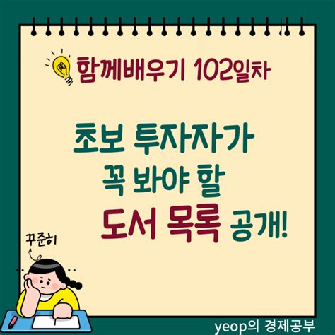 염블리와 함께 배우기 102일차 초보 투자자가 꼭 봐야 할 도서 목록 공개 네이버 블로그