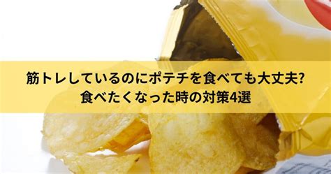 筋トレしているのにポテチを食べても大丈夫食べたくなった時の対策4選 ふじファイト＆フィットネス