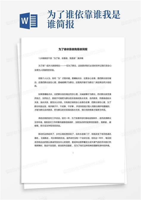 为了谁依靠谁我是谁简报word模板下载编号qadegynj熊猫办公