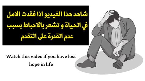 لكل شخص فقد الامل في الحياة To Anyone Who Has Lost Hope In Life