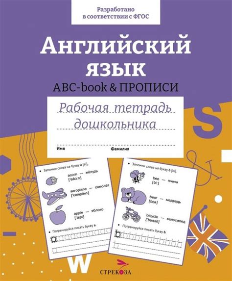 Английский язык Abc Book и прописи Рабочая тетрадь дошкольника