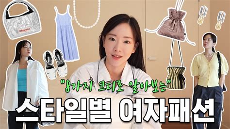 여름옷 코디 귀찮을 때🔥 퀄리티 좋은 여름 풀착장 8가지 한번에 끝내드림 핏보장 청바지 올드머니룩 핸드백부터 신발악세사리 추천 Summer Loolbook