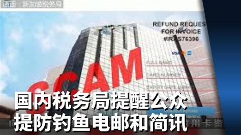 国内税务局提醒公众提防钓鱼电邮和简讯 Youtube