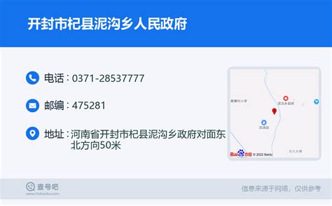 ☎️开封市杞县泥沟乡人民政府：0371 28537777 查号吧 📞