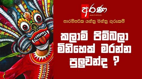 කාලම් පිබලා මිනිහෙක් මරන්න පුලුවන්ද L යන්ත්‍ර මන්ත්‍ර ගුරුකම් Youtube