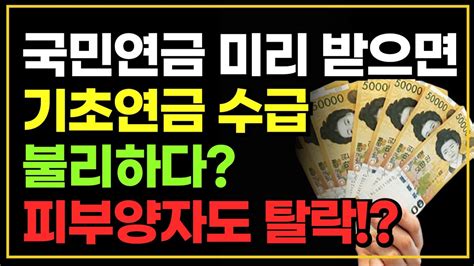 국민연금 미리 받으면 기초연금 수급에 불리하다 건강보험 피부양자도 탈락한다 Youtube