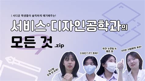 서비스디자인공학과 알아보기 🔎 서디공 학생들이 솔직하게 얘기해주는 서디공의 모든 것 Youtube