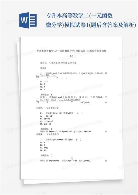 专升本高等数学二一元函数微分学模拟试卷1题后含答案及解析word模板下载编号ldprwojd熊猫办公