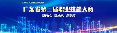 广东省第二届职业技能大赛 广州市人力资源和社会保障局网站