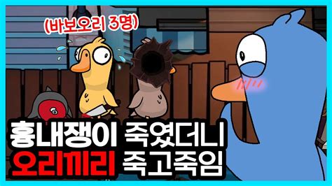 [구스구스덕] 자경단이 흉내쟁이를 죽이면 Feat 바보오리 3명 Youtube