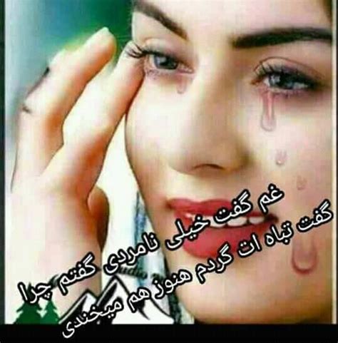 شعر عاشقانه غم گفت خیلی نامردی 😑 گفتم چرا ؟ گفت تباه ات