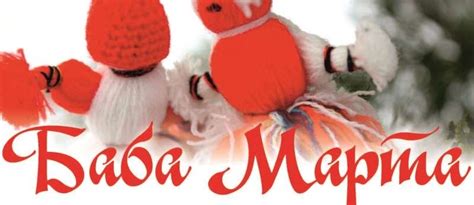 Община Свищов обяви конкурса „Баба Марта“ Regnews Net Новини по всяко време