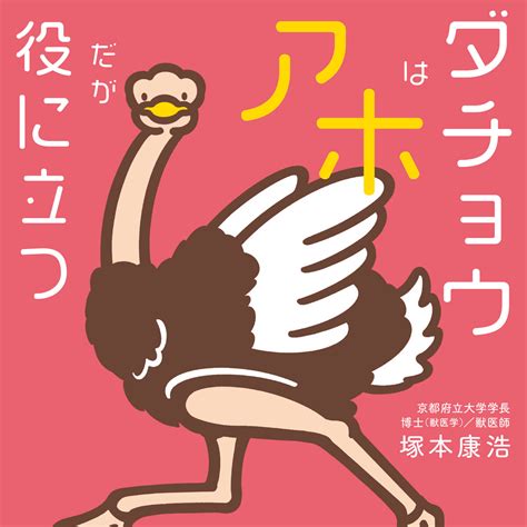『ダチョウはアホだが役に立つ』塚本康浩 幻冬舎