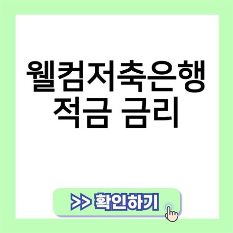저축은행적금 웰컴저축은행정기적금 웰컴금리 Ok Sbi금리 월컴