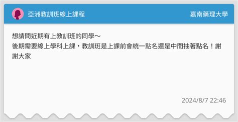 亞洲教訓班線上課程 嘉南藥理大學板 Dcard