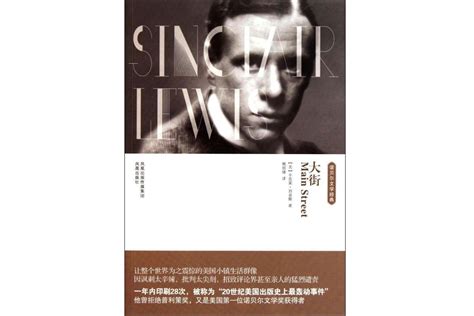 大街 辛克莱刘易斯1920年创作的长篇小说 搜狗百科