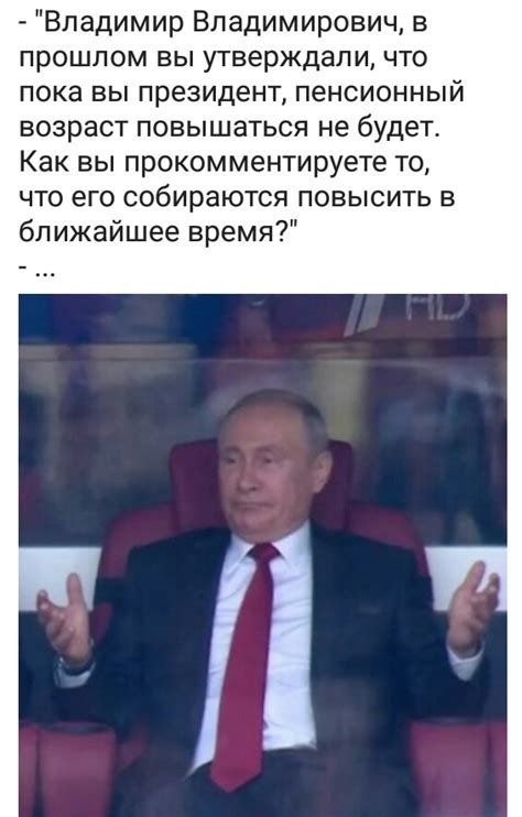 Владимир Владимирович в прошлом вы утверждали что пока вы президент