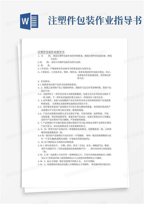 注塑件包装作业指导书Word模板下载 编号lyvpyozv 熊猫办公