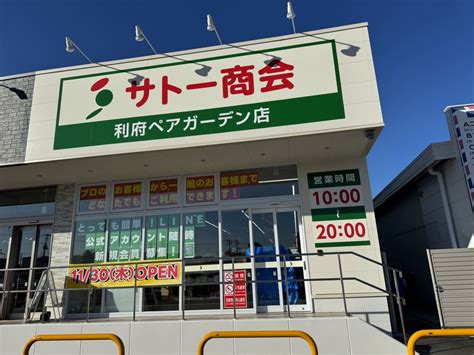「サトー商会」の新店舗が11月30日オープン予定！ 仙台南つうしん