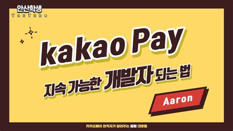카카오페이 현직자의 지속 가능한 개발자 되는 법 소개 Youtube