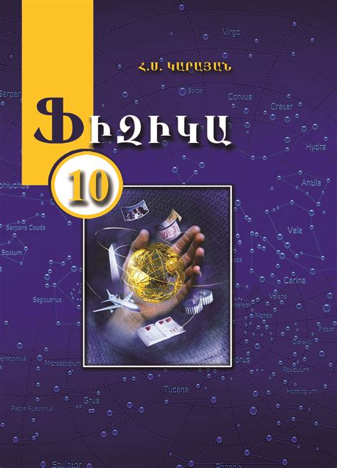 ՖԻԶԻԿԱ Ավագ դպրոցի հումանիտար հոսքի համար 10 րդ դասարան
