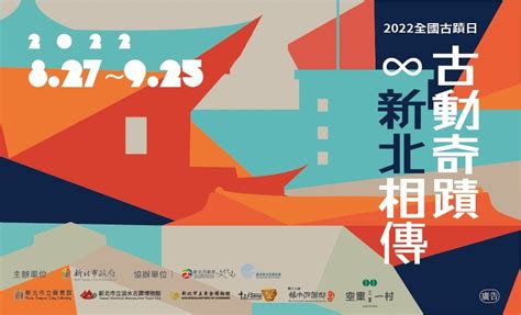新北市文化局 2022全國古蹟日 古動奇蹟∞新北相傳 系列活動開跑 響應世界年度主題 文化資產永續發展