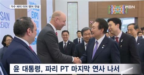 엑스포 총력전 윤 대통령 오늘 출국 싸이 이어 영어 연설