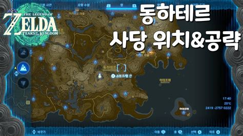 젤다 왕눈 동하테르 사당 위치and공략 Youtube