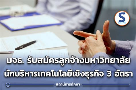 สำนักงานวิจัย นวัตกรรมและพันธมิตร มจธ รับสมัครลูกจ้างมหาวิทยาลัย ตำแหน่ง นักบริหารจัดการ