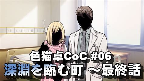 色猫卓CoC 06深淵を臨む町最終話ゆっくりTRPG YouTube