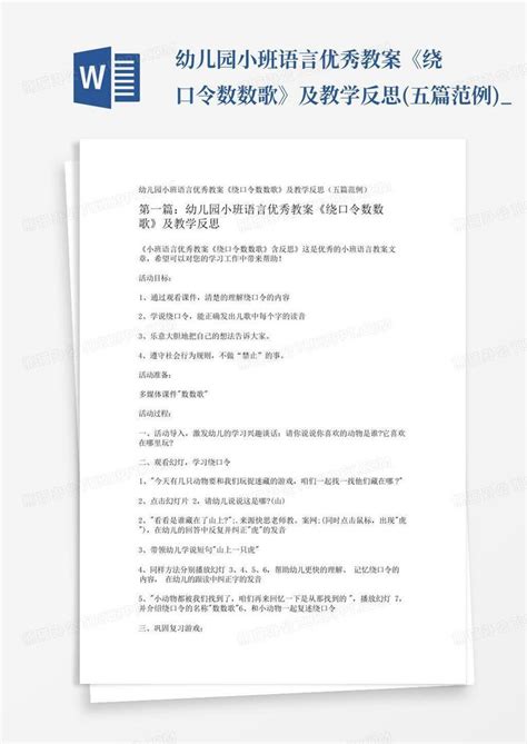 幼儿园小班语言优秀教案绕口令数数歌及教学反思 五篇范例 Word模板下载 编号lxvevgxn 熊猫办公