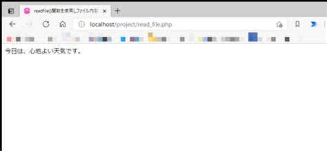 PHPのreadfile 関数を使用しファイルの内容全体を簡単に読み取る Men of Lettersメンオブレターズ 論理