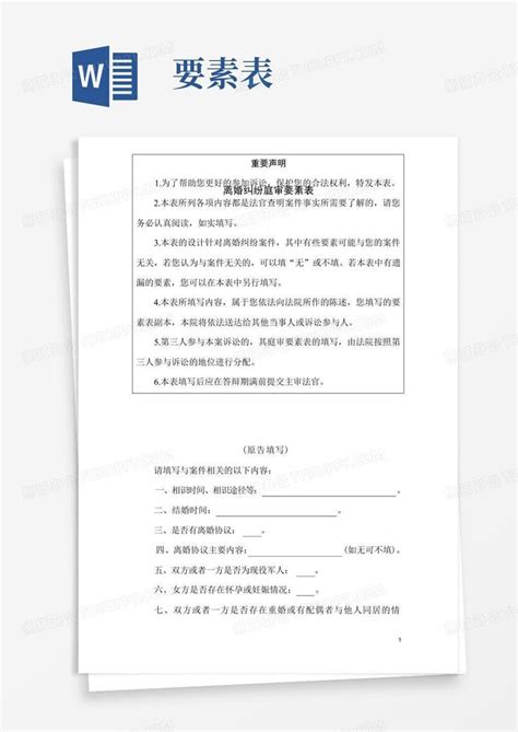 离婚纠纷庭审要素表word模板下载编号lyxazjam熊猫办公