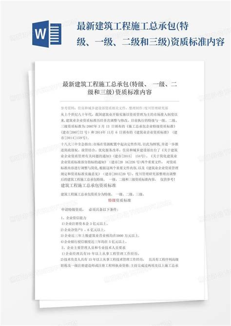 最新建筑工程施工总承包特级、一级、二级和三级资质标准内容word模板下载编号lzzbgpdz熊猫办公