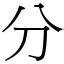分 注音ㄈㄣ ㄈㄣˋ 部首刀 《國語字典》📘